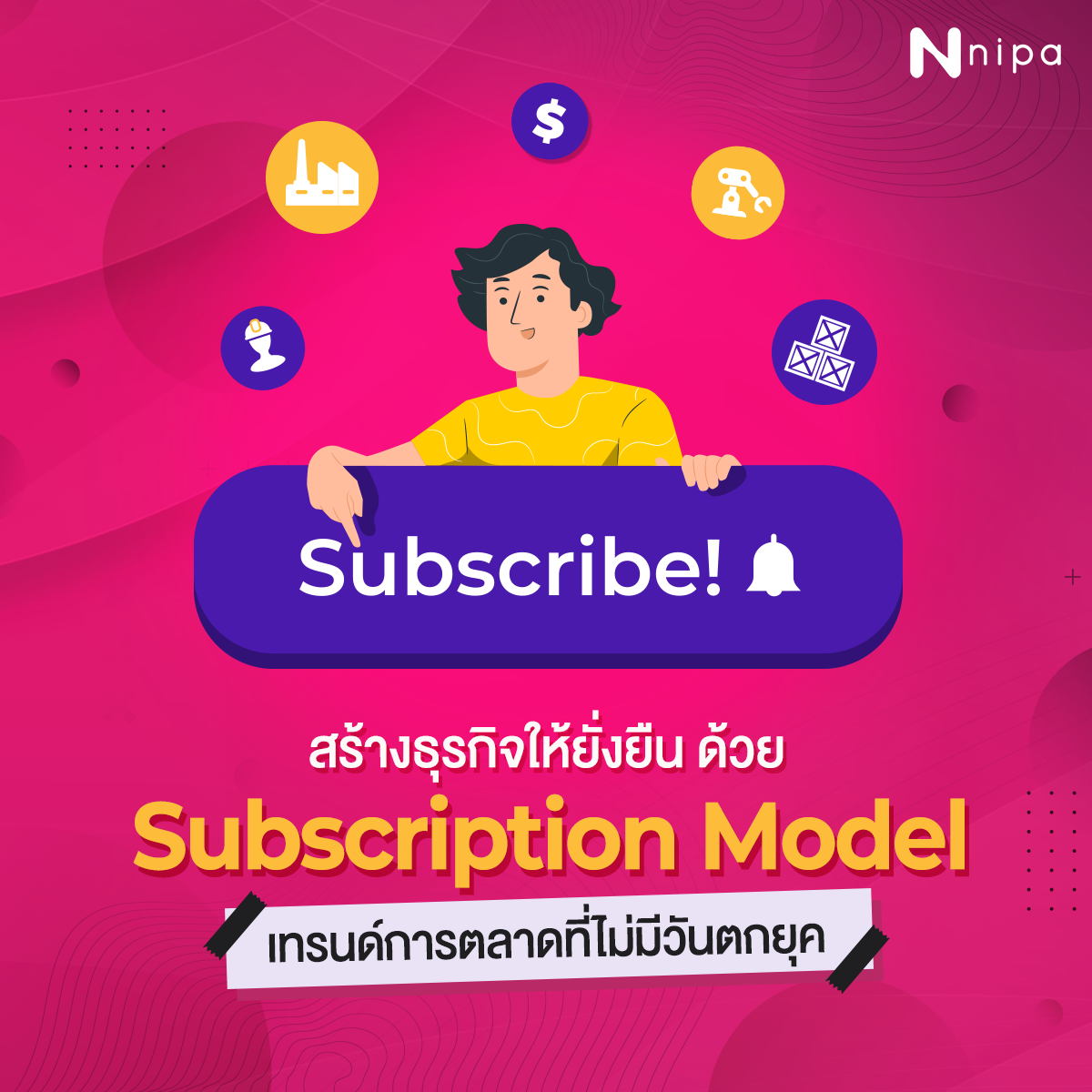 วางแผน Subscription Model เทรนด์การตลาดแบบการสมัครสมาชิก